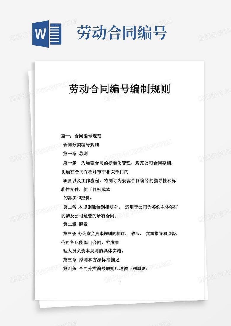 好用的劳动合同编号编制规则Word模板下载 编号lnoawraq 熊猫办公