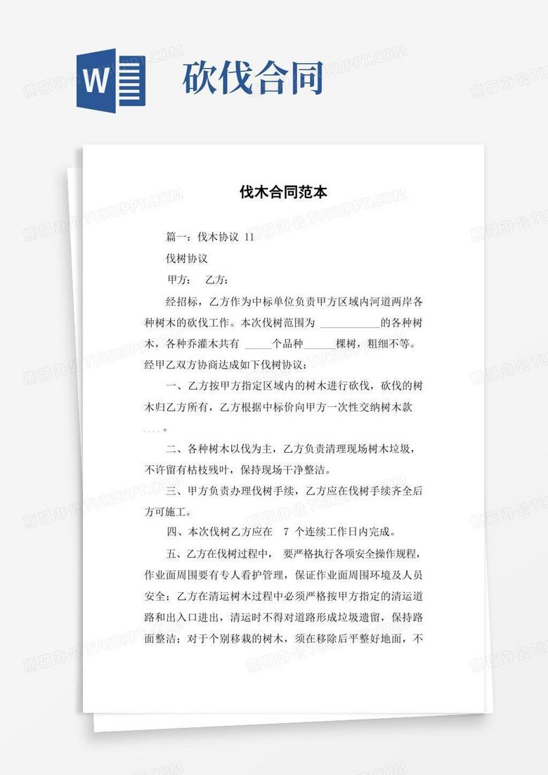 大气版伐木合同范本Word模板下载 熊猫办公