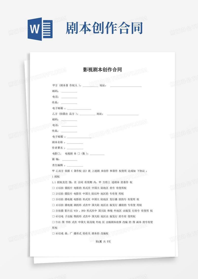 简易版影视剧本创作合同Word模板下载 编号lpdvjvkl 熊猫办公