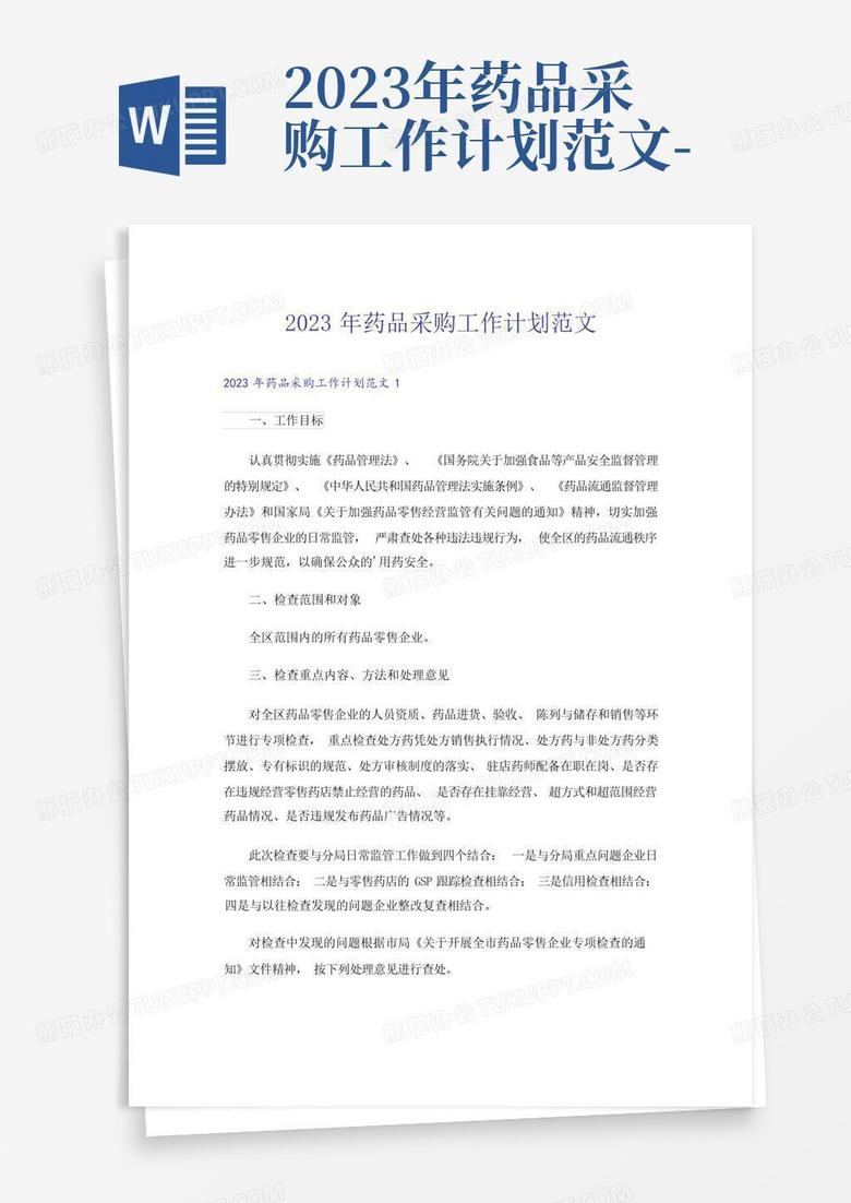 2023年药品采购工作计划范文 Word模板下载 编号qnyxbkvd 熊猫办公