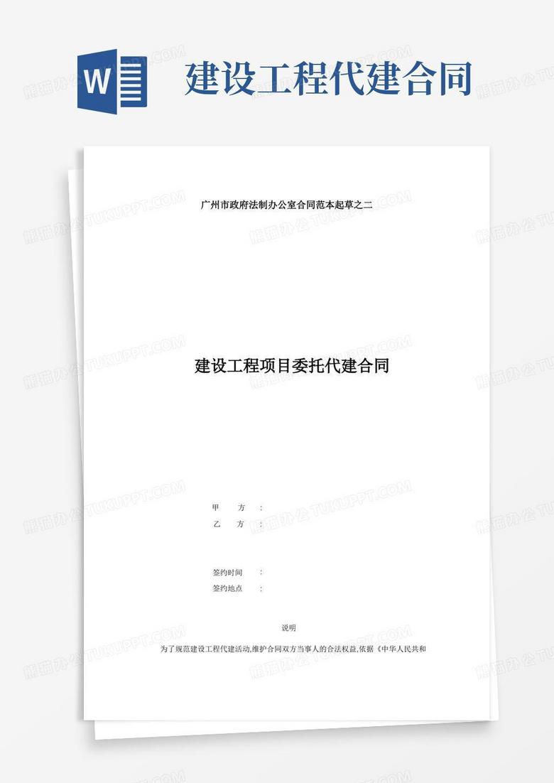 实用的建设工程委托代建合同 范本 Word模板下载 编号lpdrvool 熊猫办公