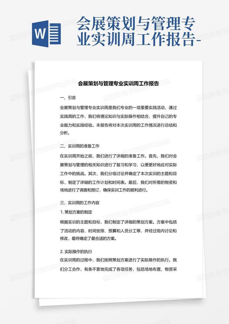 会展策划与管理专业实训周工作报告 Word模板下载 编号lxxvpggv 熊猫办公