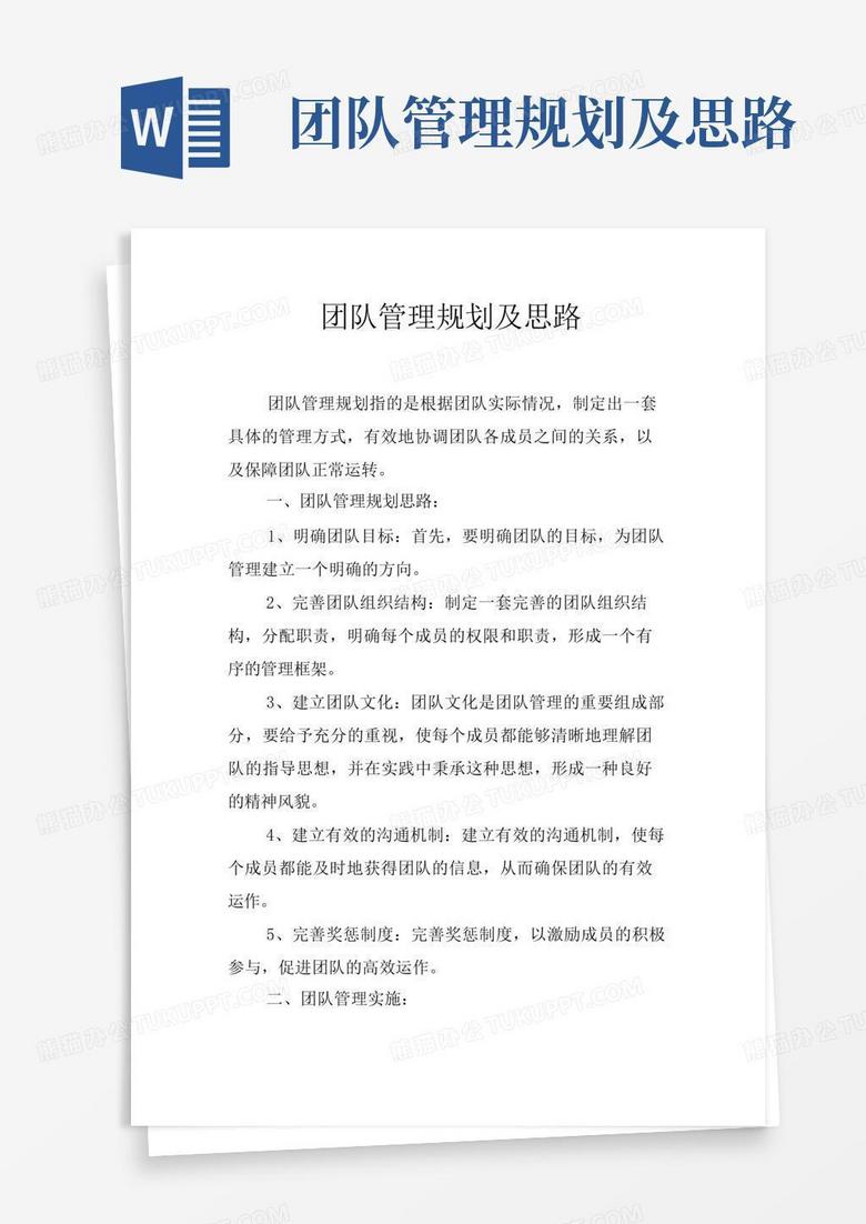 团队管理规划及思路Word模板下载 编号lpewgdpz 熊猫办公