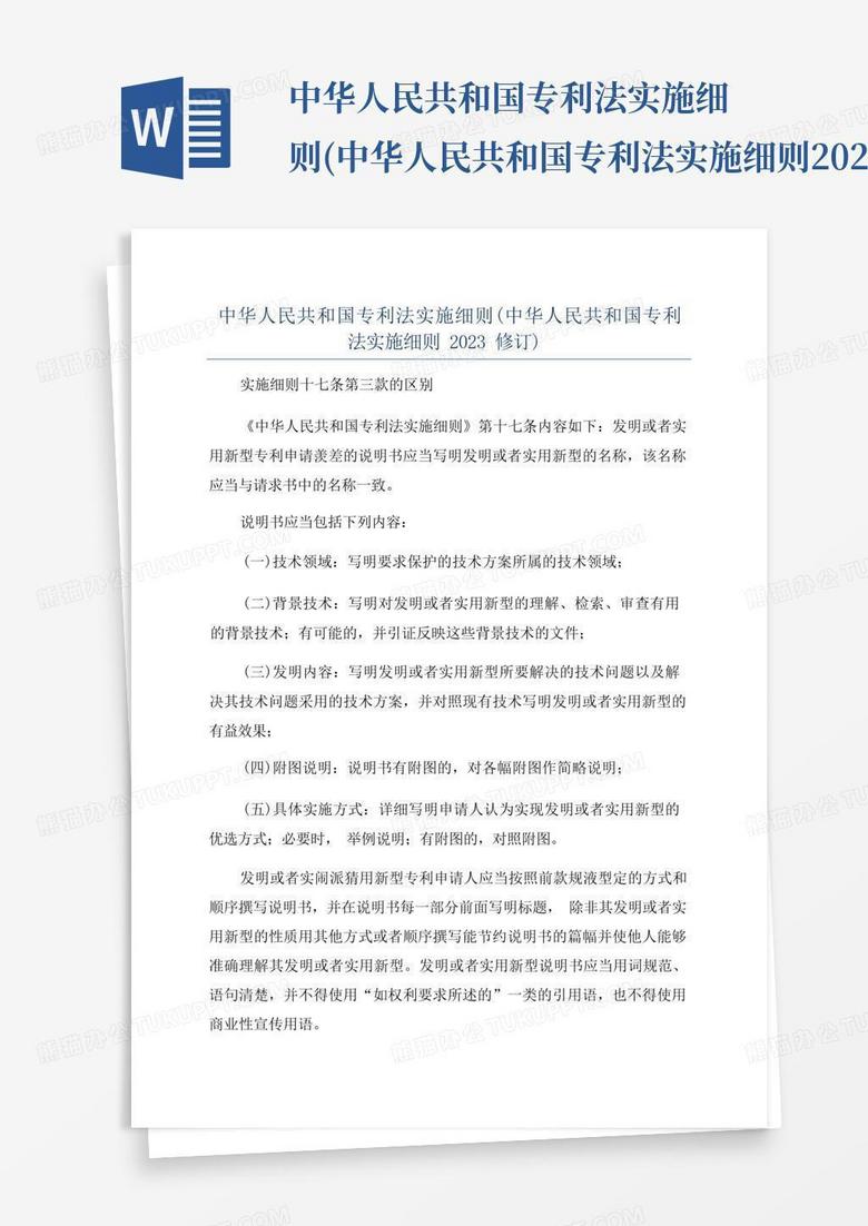 中华人民共和国专利法实施细则 中华人民共和国专利法实施细则2023修订 Word模板下载 编号lzmvamek 熊猫办公