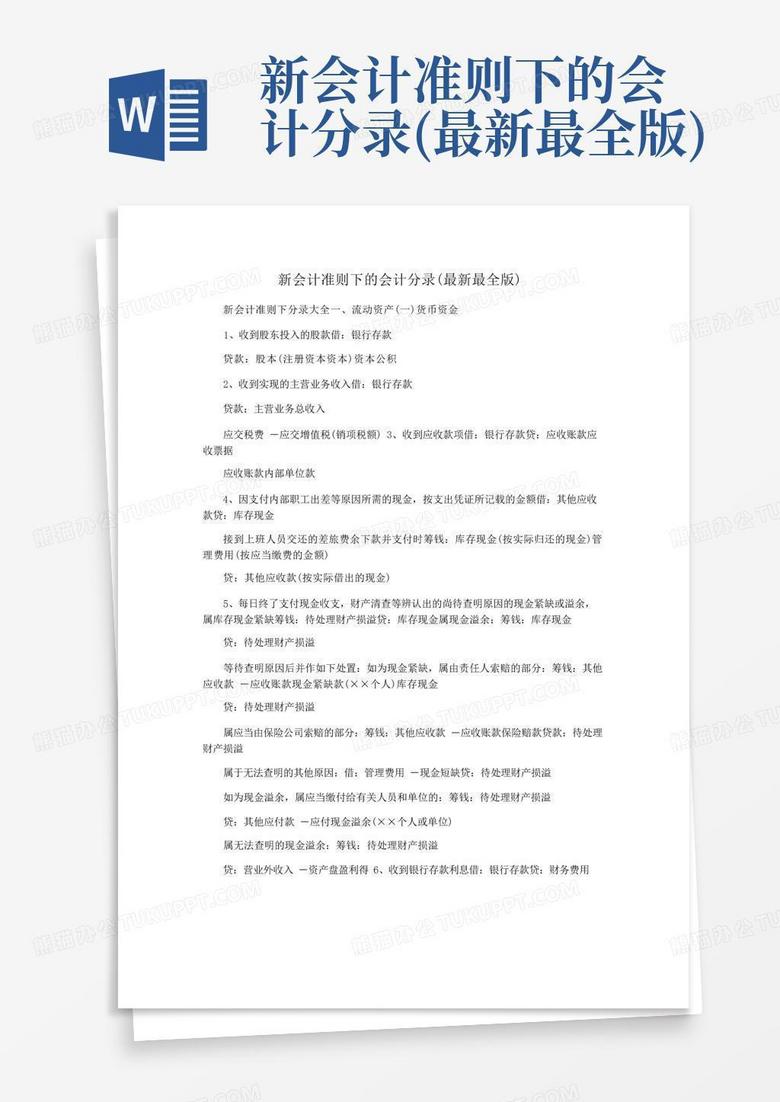 新会计准则下的会计分录 最新最全版 Word模板下载 编号lwpewmpv 熊猫办公