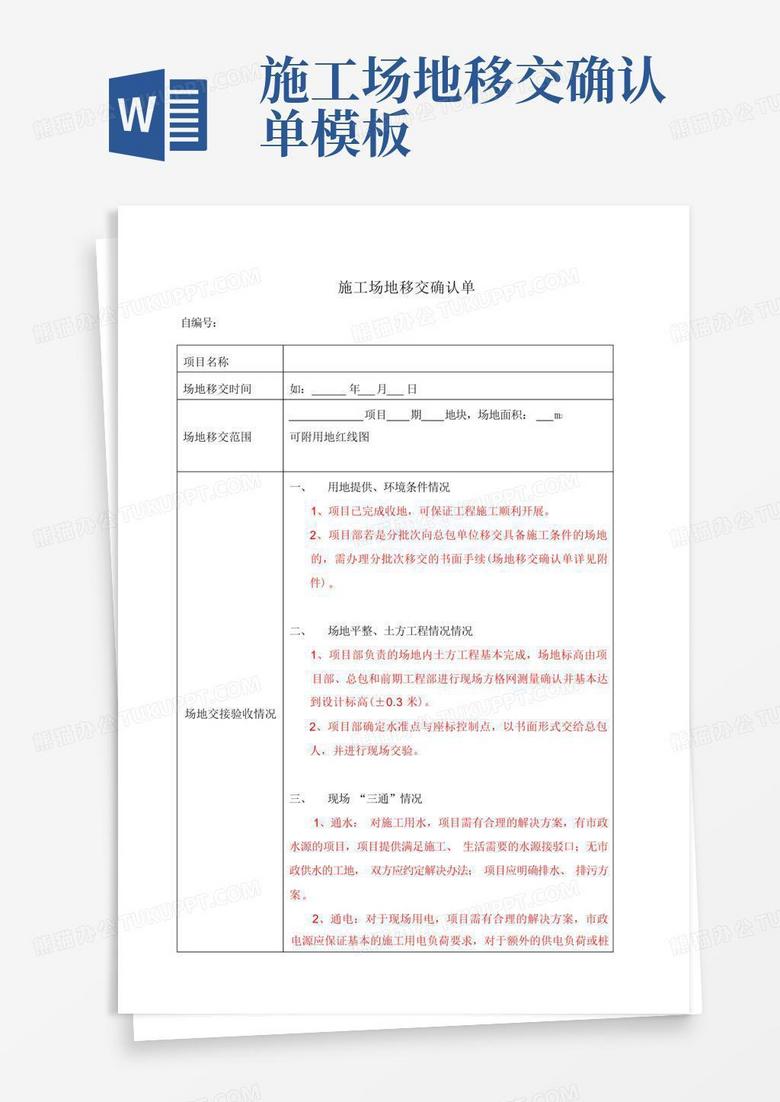 施工场地移交确认单Word模板下载 编号qerknxbw 熊猫办公