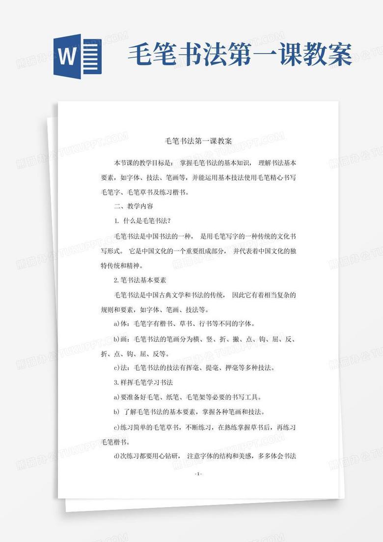 毛笔书法第一课教案Word模板下载 编号qpewgxax 熊猫办公