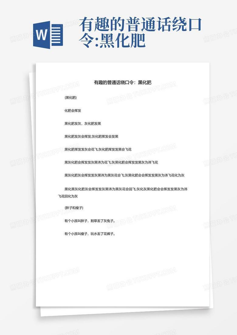 有趣的普通话绕口令 黑化肥Word模板下载 编号qawnegzw 熊猫办公