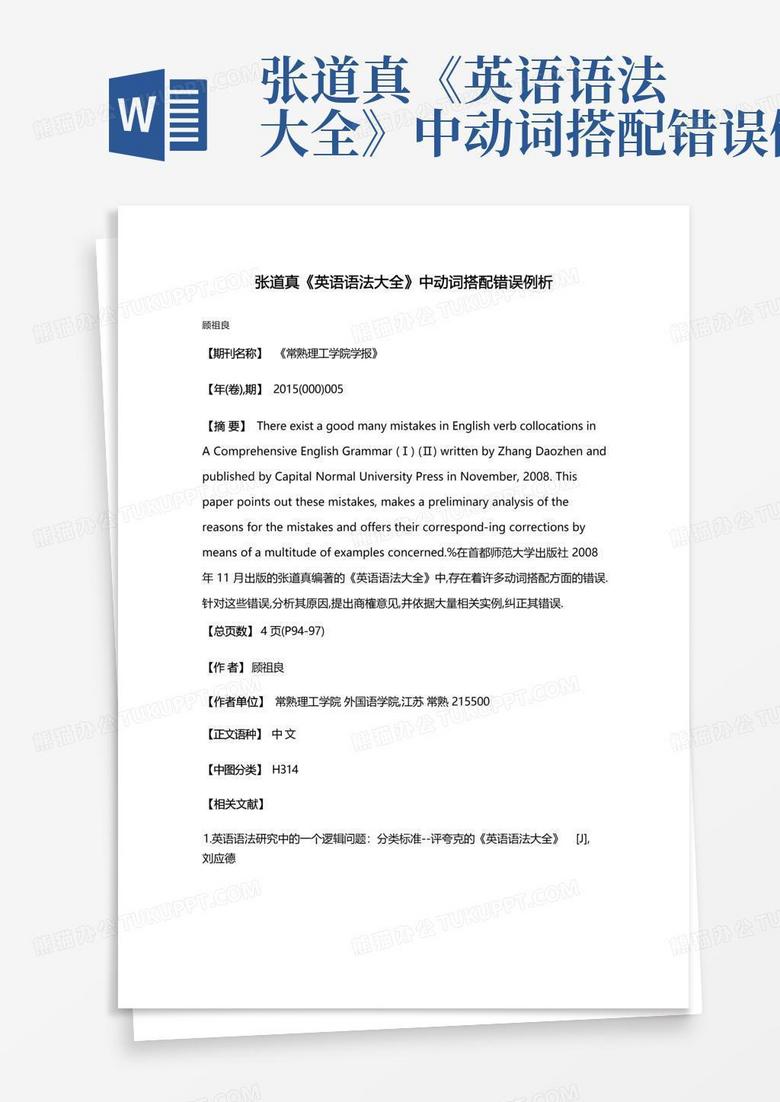 张道真英语语法大全中动词搭配错误例析Word模板下载 编号qvvwnoka 熊猫办公