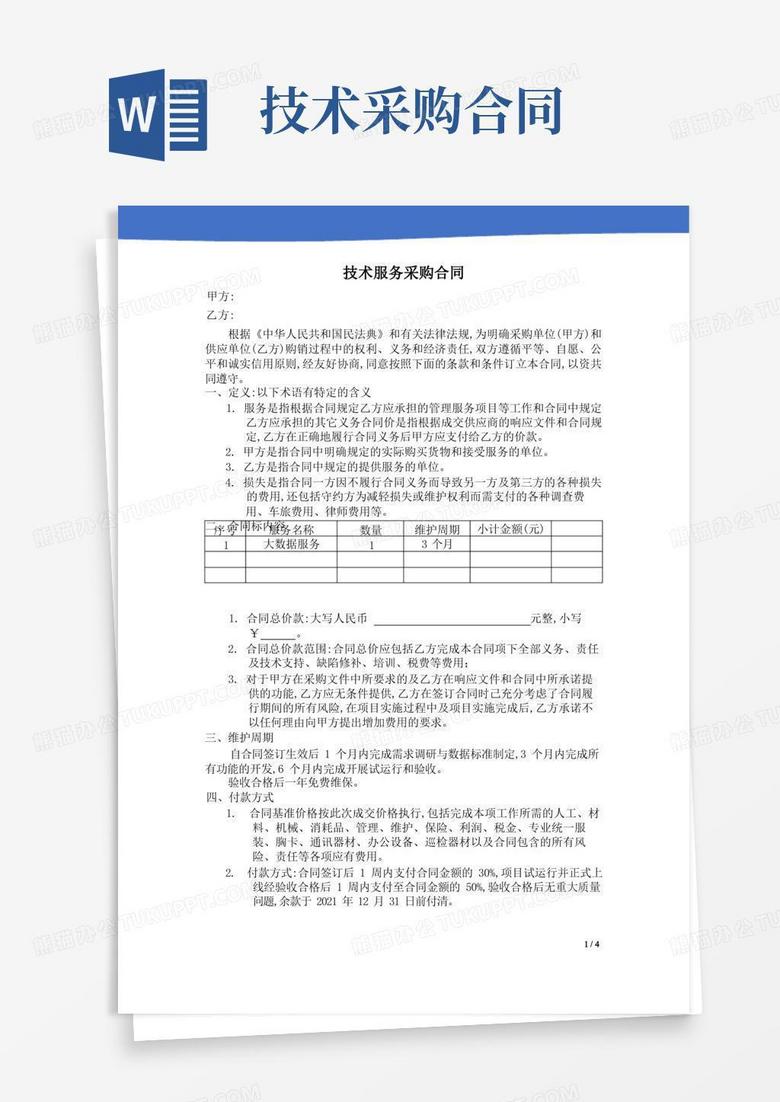 通用版技术服务采购合同Word模板下载 编号lrkjjdpq 熊猫办公