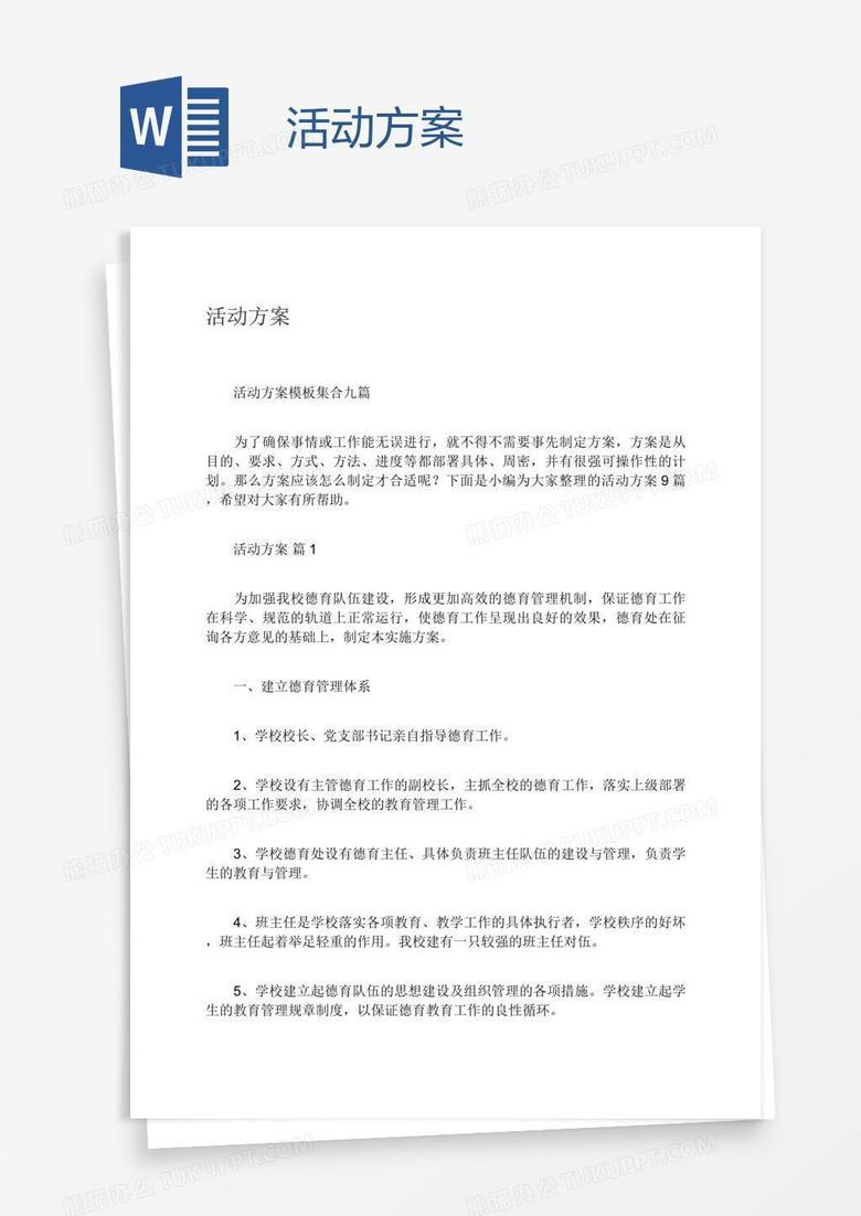 活动方案Word模板下载 编号kbwwrepm 熊猫办公