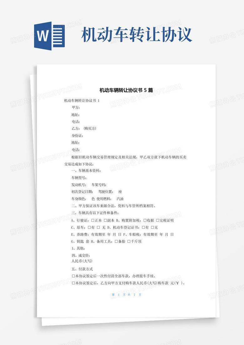 简易版机动车辆转让协议书5篇Word模板下载 熊猫办公