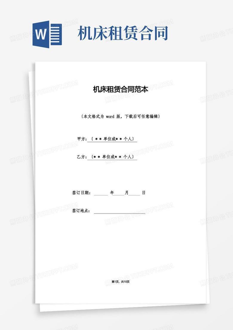 简易版机床租赁合同范本标准版Word模板下载 编号qrkjmrxl 熊猫办公