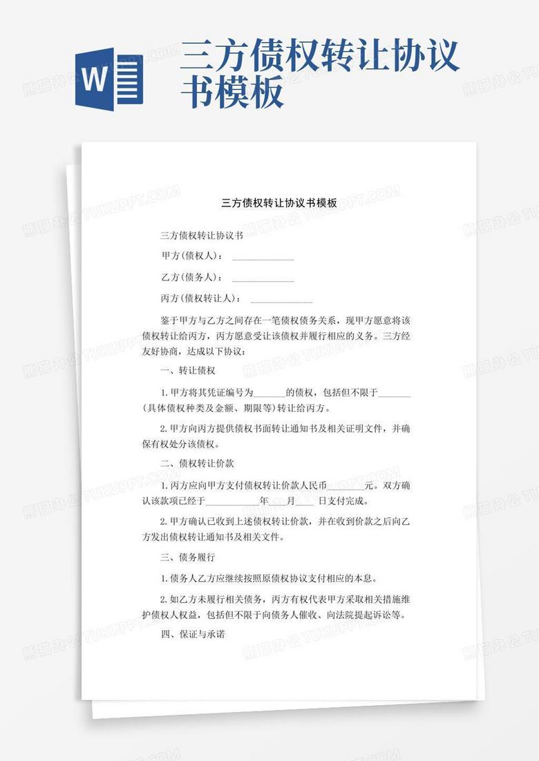三方债权转让协议书Word模板下载 编号ljwzyewy 熊猫办公