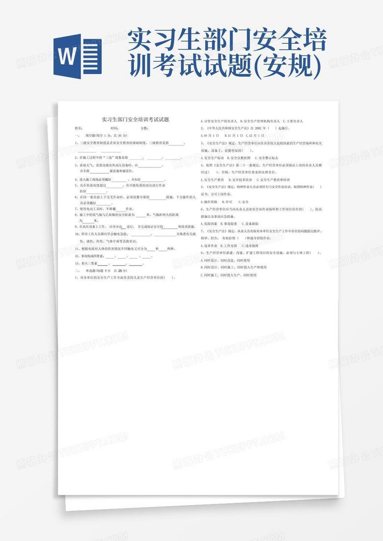 实习生部门安全培训考试试题 安规 Word模板下载 编号qgajgbmm 熊猫办公