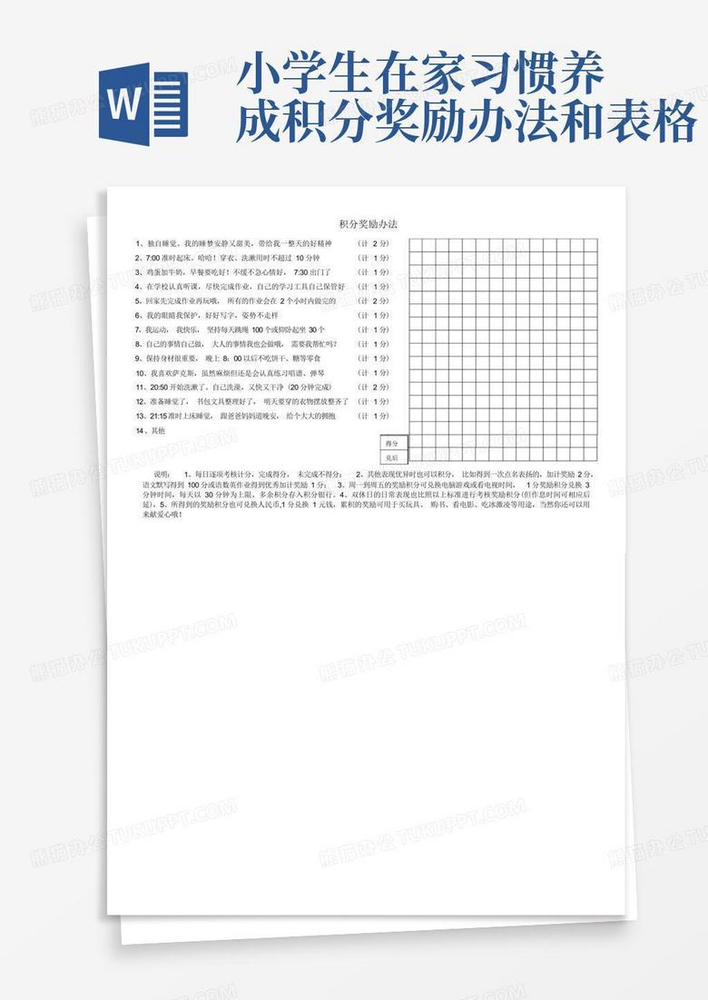 小学生在家习惯养成积分奖励办法和表格Word模板下载 编号qerkpabm 熊猫办公