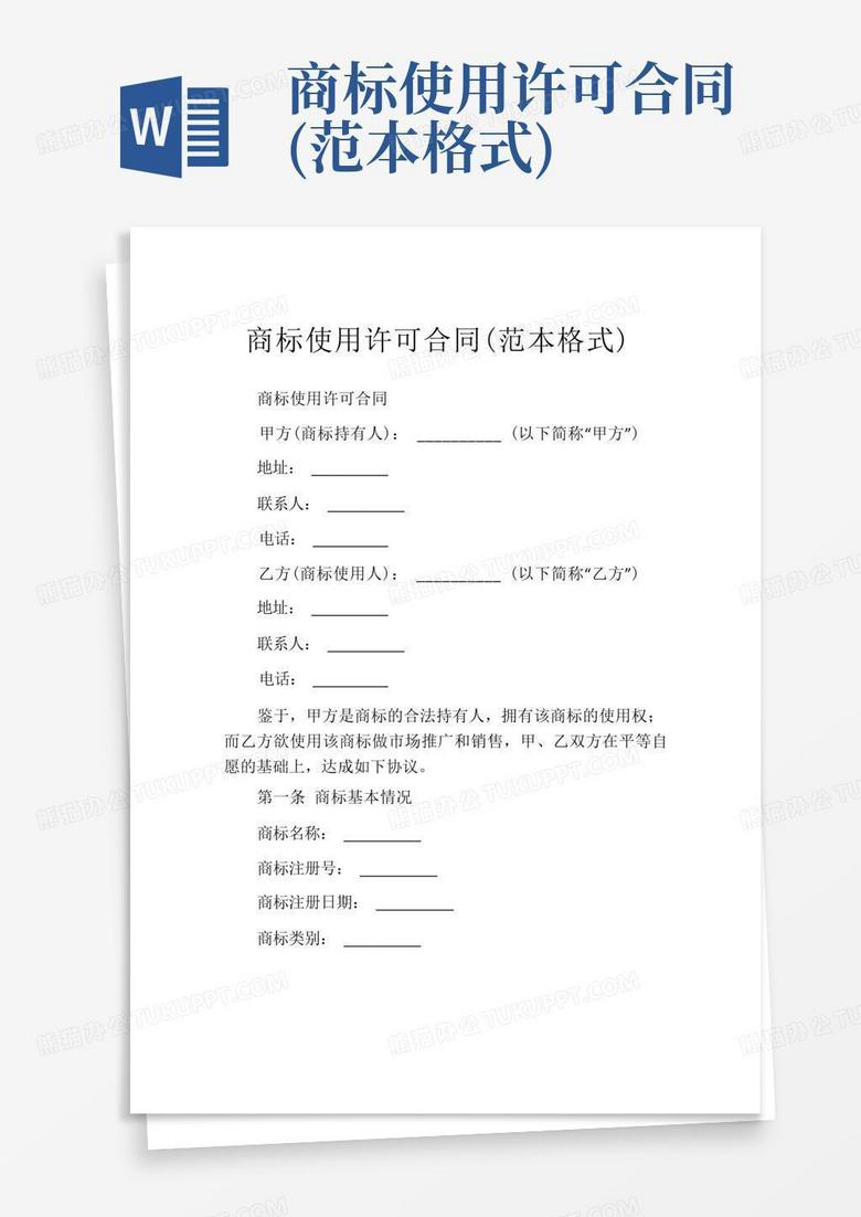 商标使用许可合同 范本格式 Word模板下载 编号qerkpobv 熊猫办公