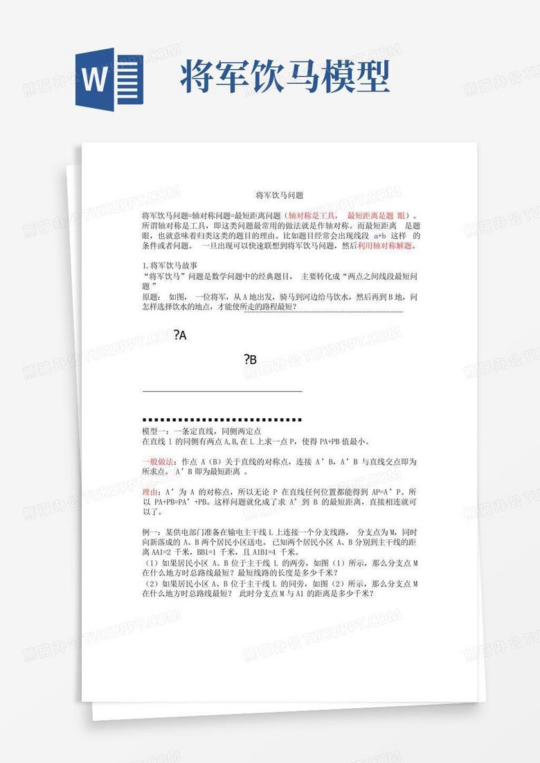 将军饮马模型Word模板下载 编号ldrbpypp 熊猫办公