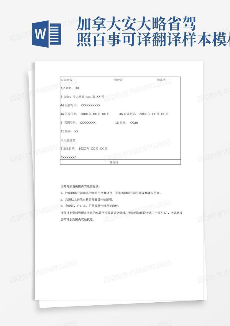 加拿大安大略省驾照百事可译翻译样本Word模板下载 编号lbpzgzyz 熊猫办公
