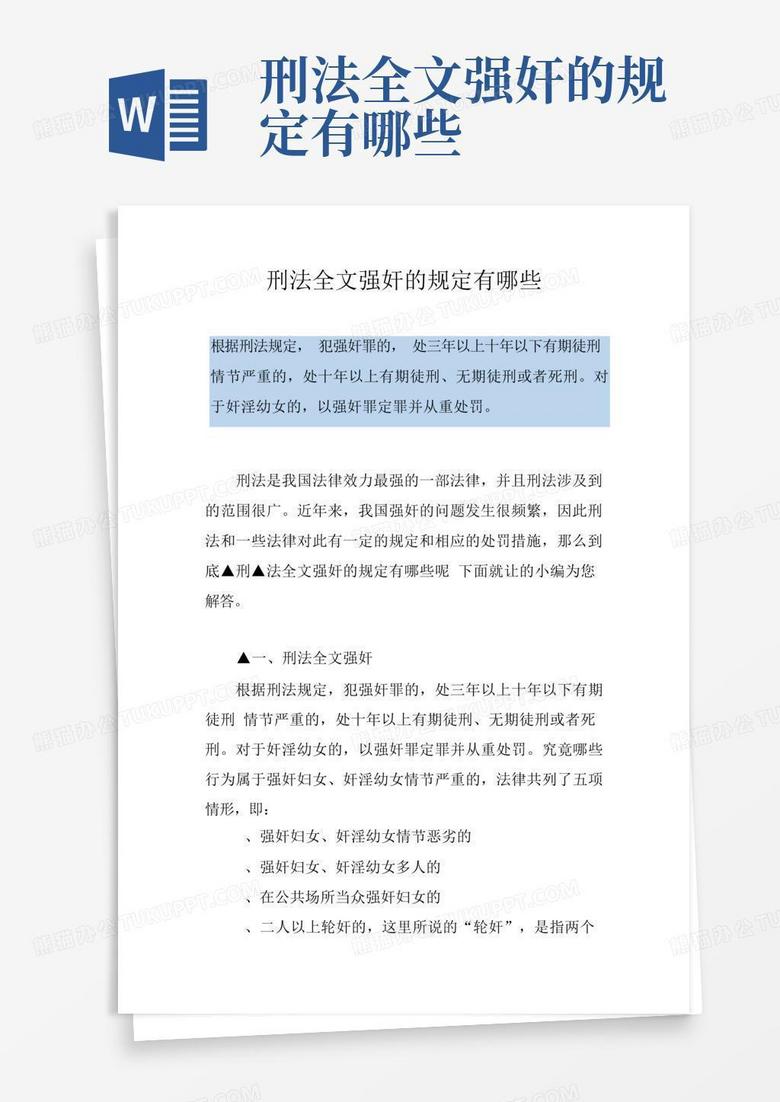 刑法全文强奸的规定有哪些Word模板下载 编号lzmvkvrv 熊猫办公