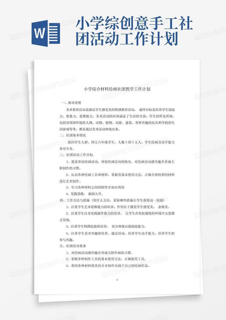 小学综创意手工社团活动工作计划Word模板下载 编号qnyxgxyb 熊猫办公