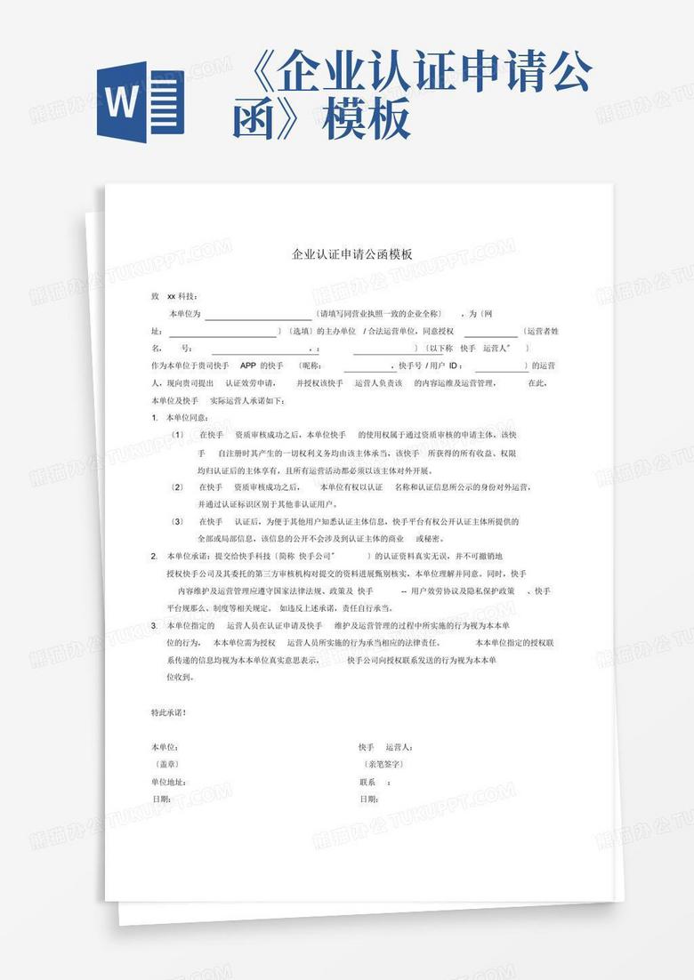 企业认证申请公函Word模板下载 编号lawnbnbp 熊猫办公