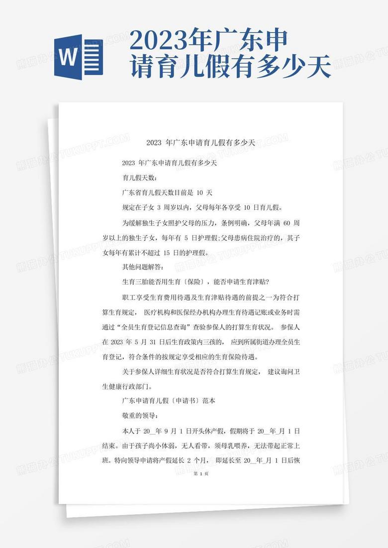 2023年广东申请育儿假有多少天Word模板下载 编号lnyxgoym 熊猫办公