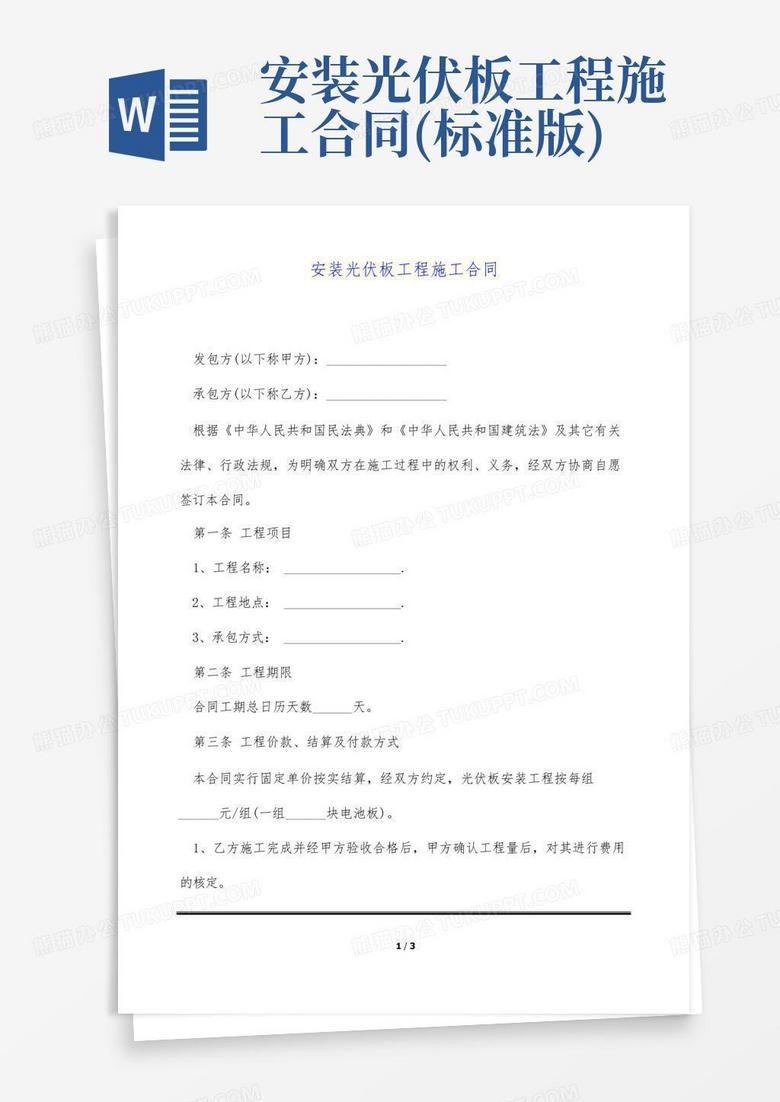 安装光伏板工程施工合同 标准版 Word模板下载 编号qgajgaxo 熊猫办公