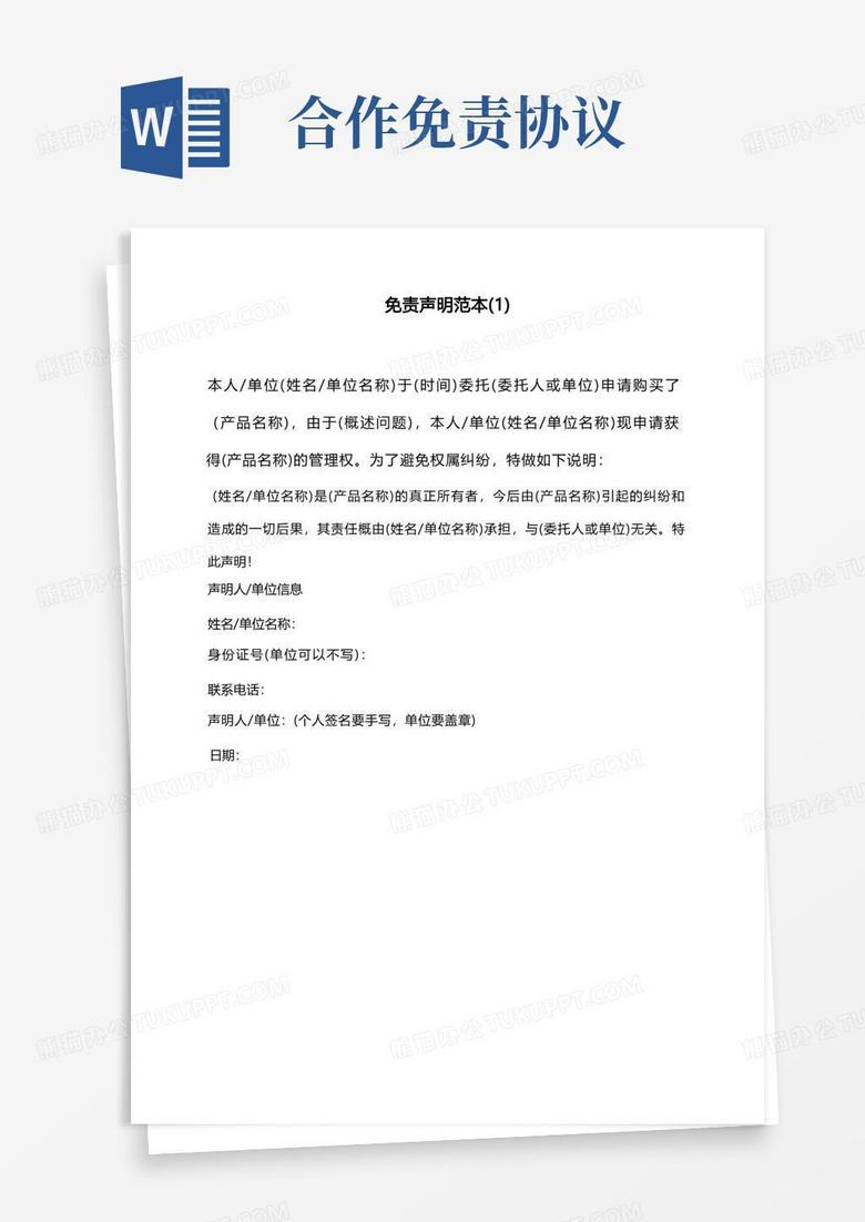 通用版免责协议书免责合同声明范本十篇Word模板下载 编号lozpkpbq 熊猫办公