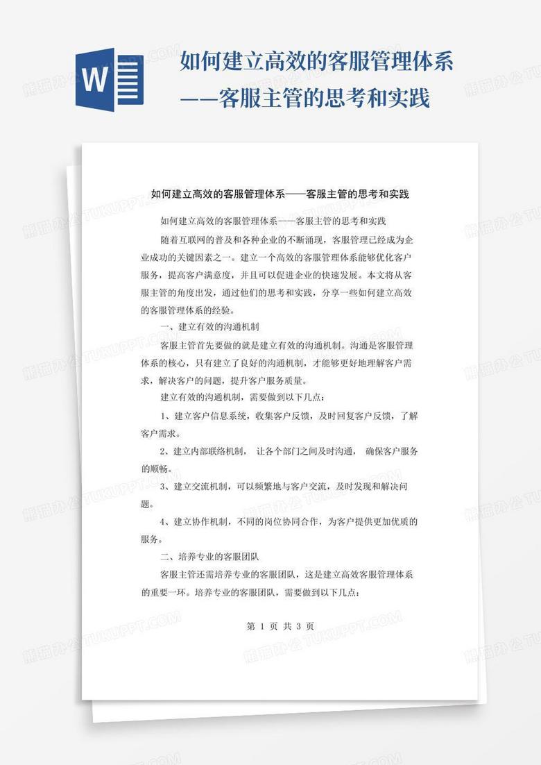 如何建立高效的客服管理体系客服主管的思考和实践Word模板下载 编号lxxvodzy 熊猫办公