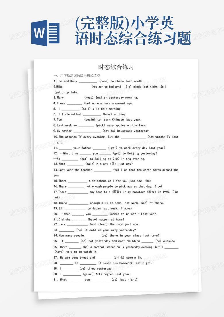 完整版 小学英语时态综合练习题Word模板下载 编号loewkymy 熊猫办公