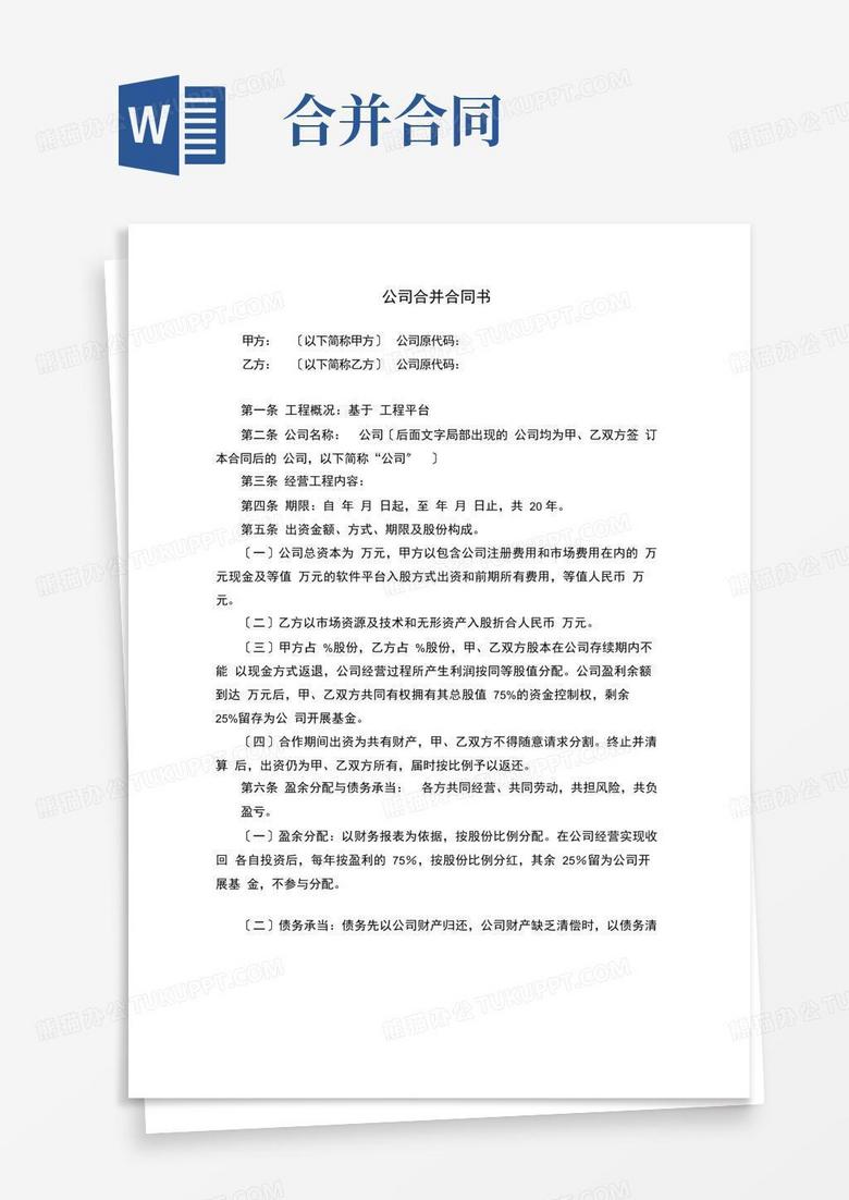 实用的企业合并合同Word模板下载 编号lejvpazq 熊猫办公