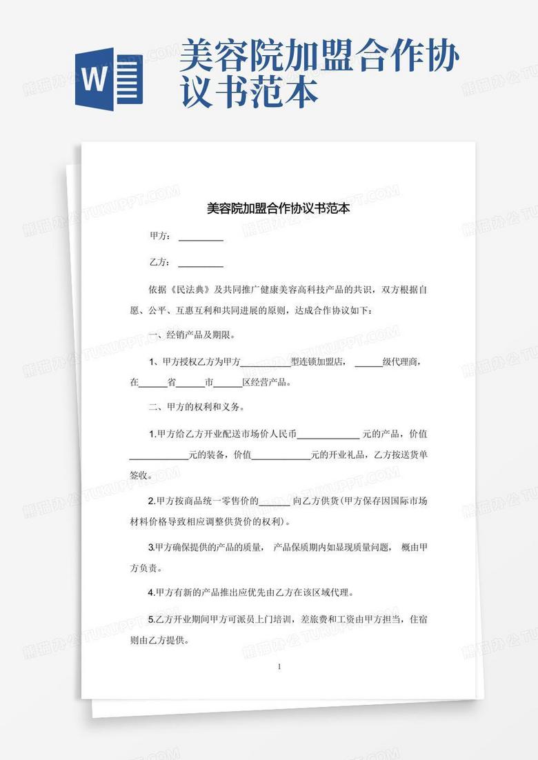 美容院加盟合作协议书范本Word模板下载 编号lpewxyee 熊猫办公