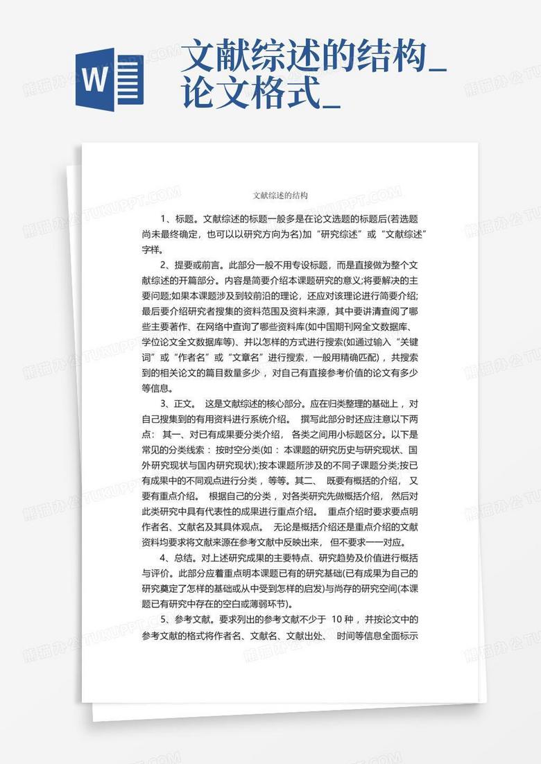 文献综述的结构 论文格式 Word模板下载 编号lyjwzyzk 熊猫办公