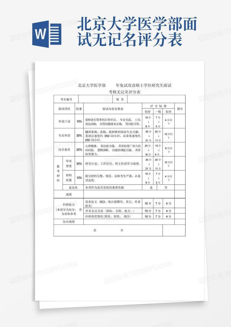 北京大学医学部面试无记名评分表Word模板下载 编号qawnxdga 熊猫办公