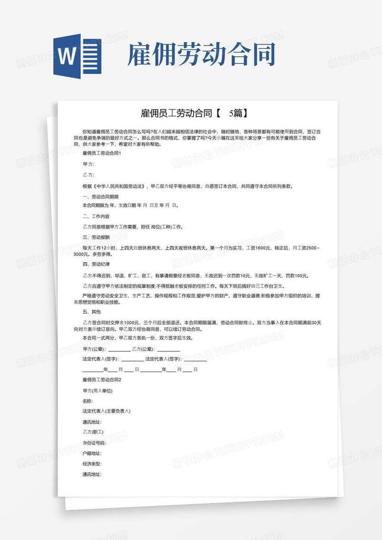 好用的雇佣员工劳动合同5篇Word模板下载 熊猫办公