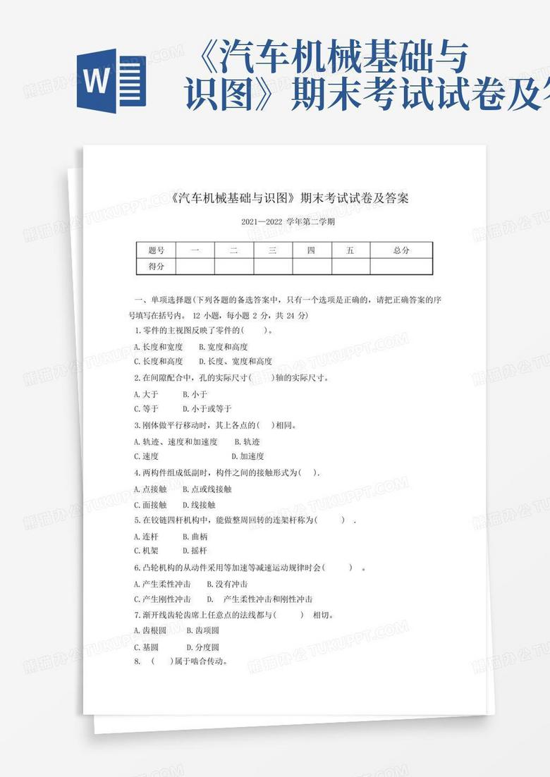 汽车机械基础与识图期末考试试卷及答案Word模板下载 编号lgajpgrj 熊猫办公