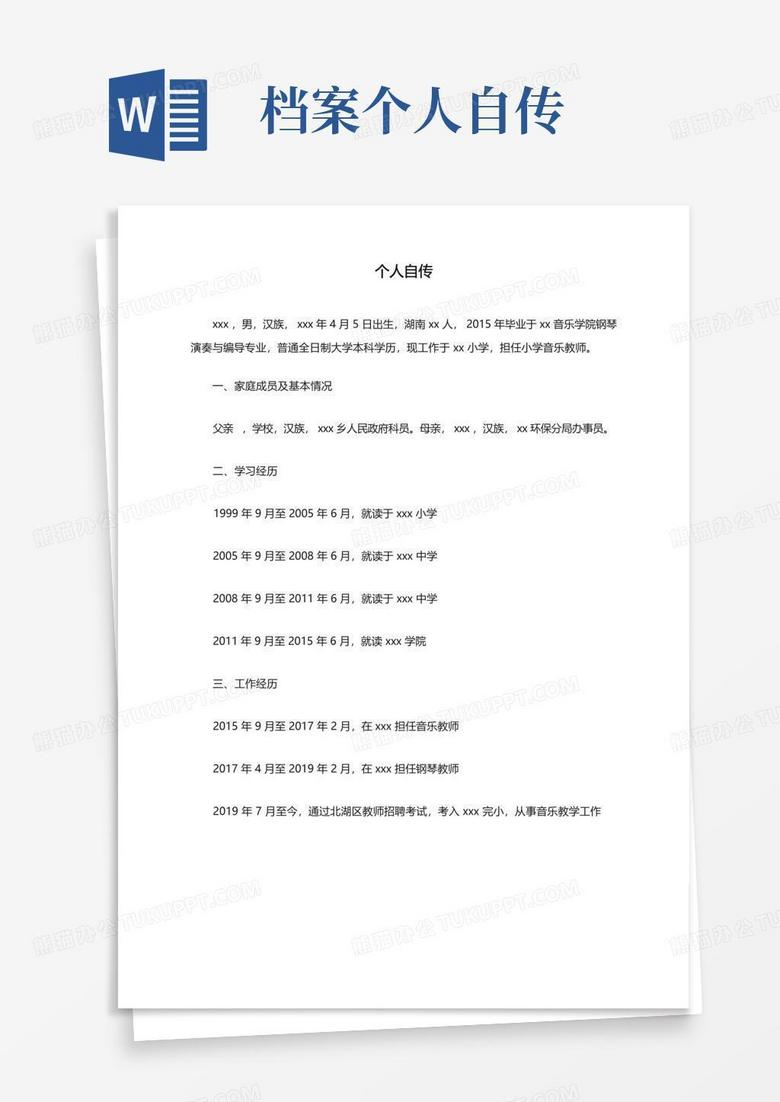 档案个人自传Word模板下载 编号lzmvnnpn 熊猫办公