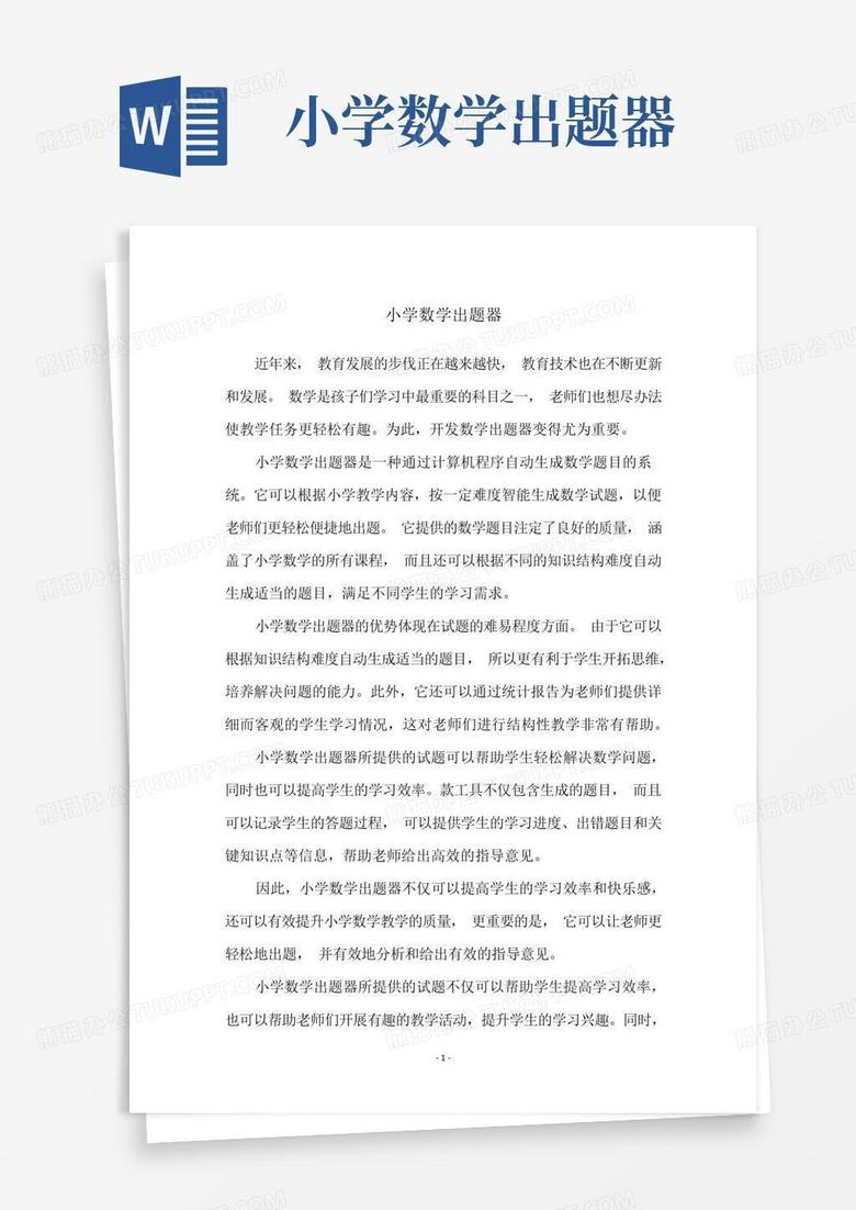 小学数学出题器Word模板下载 编号ljwzmmvy 熊猫办公