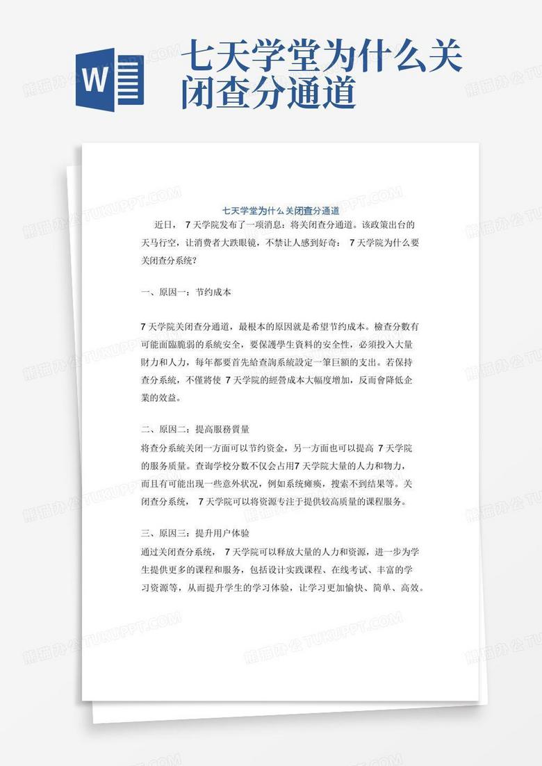 七天学堂为什么关闭查分通道Word模板下载 编号lmnkydxj 熊猫办公