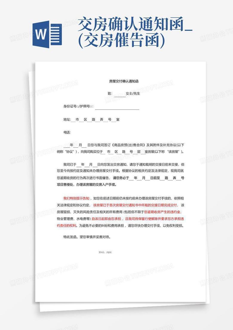 交房确认通知函 交房催告函 Word模板下载 编号lgajpwro 熊猫办公
