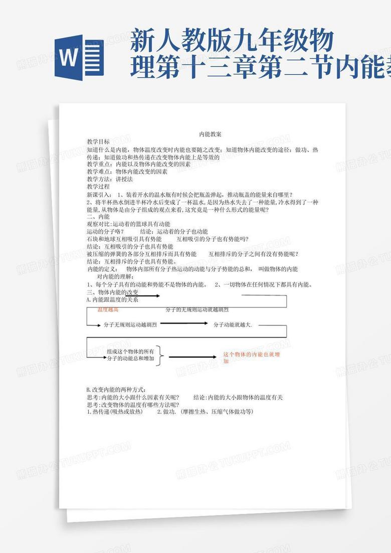 新人教版九年级物理第十三章第二节内能教案Word模板下载 编号lvvwdkde 熊猫办公