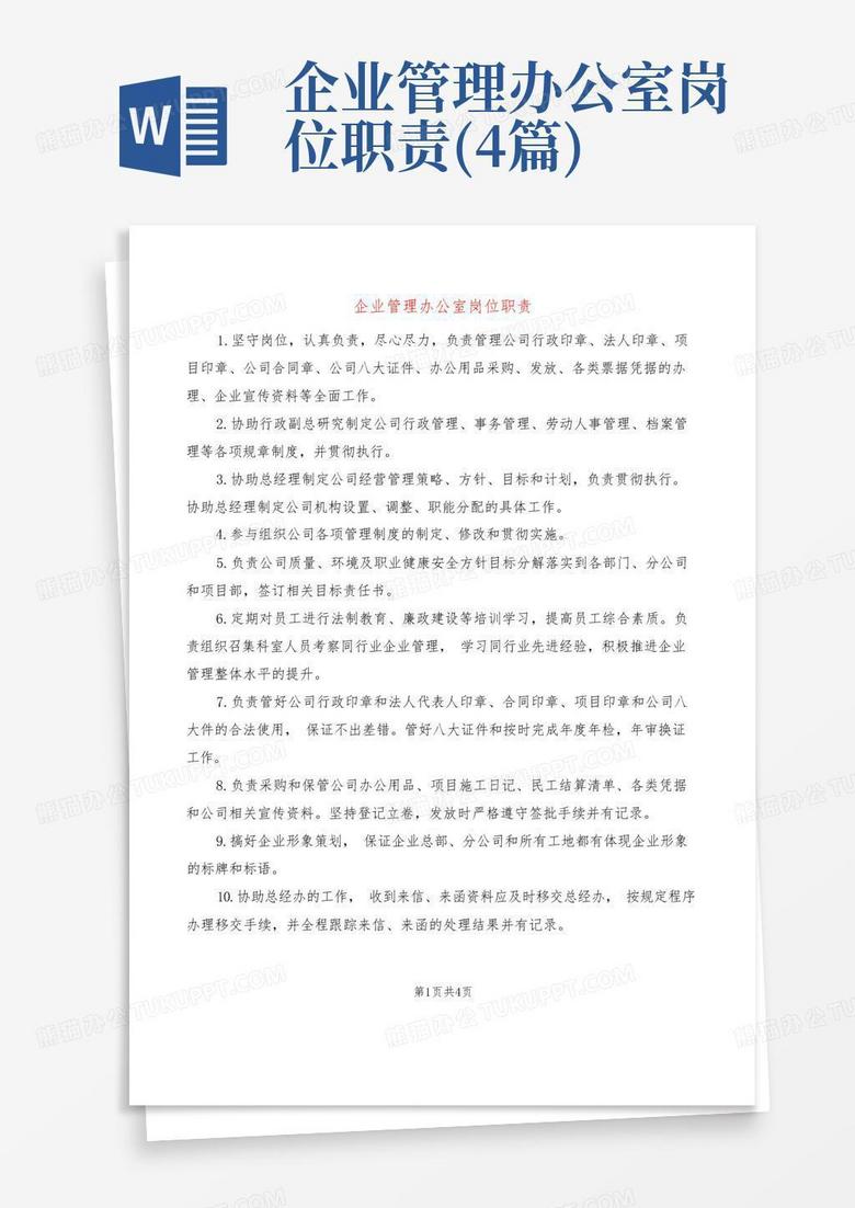 企业管理办公室岗位职责 4篇 Word模板下载 编号ldrbndzd 熊猫办公