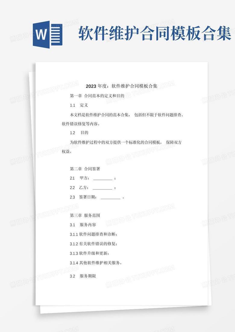 软件维护合同合集Word模板下载 编号qwpebrae 熊猫办公
