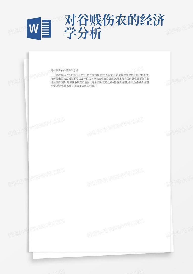 对谷贱伤农的经济学分析Word模板下载 编号lpewroek 熊猫办公