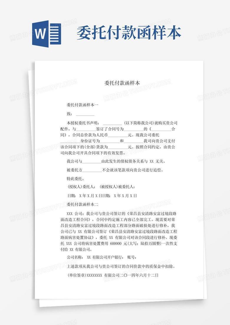委托付款函样本Word模板下载 编号lnyxvjyn 熊猫办公