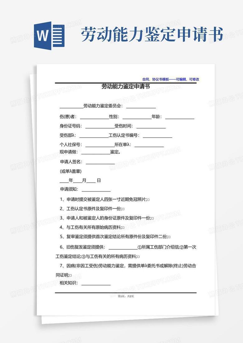 劳动能力鉴定申请书Word模板下载 编号ljwzvkzb 熊猫办公