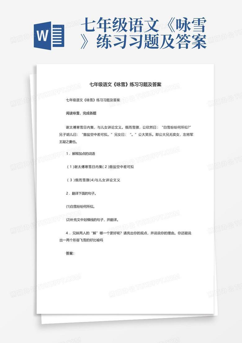 七年级语文咏雪练习习题及答案Word模板下载 编号qerkvawk 熊猫办公