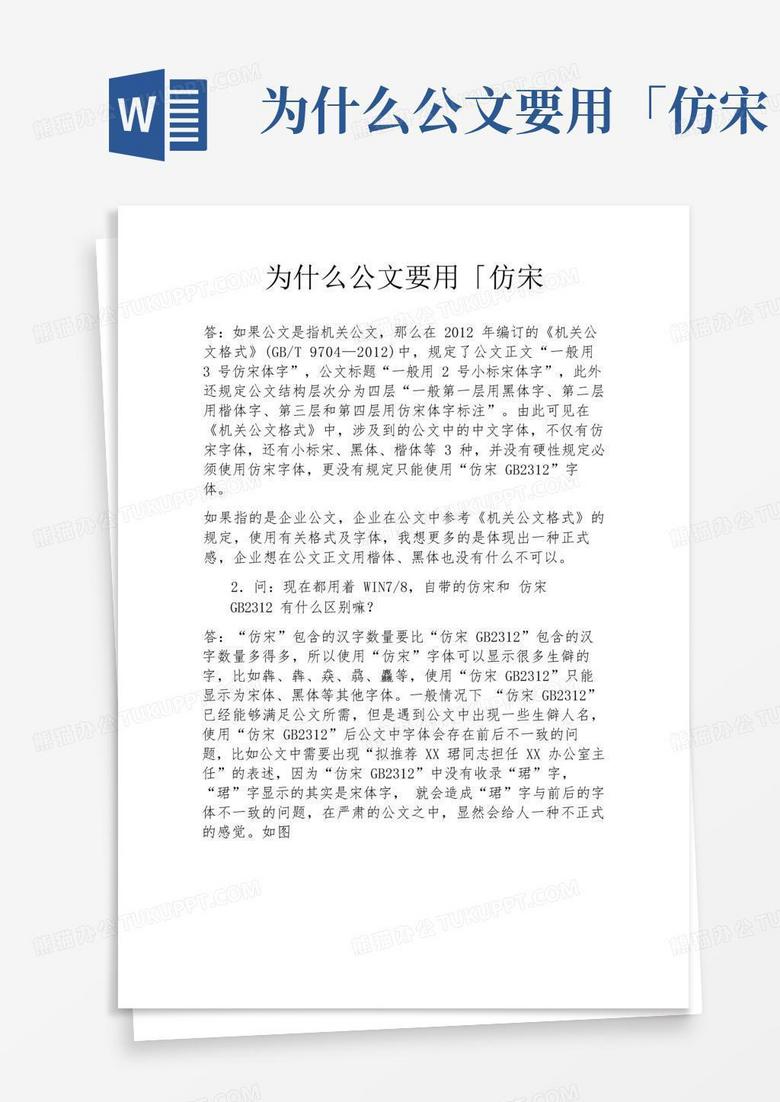 为什么公文要用仿宋Word模板下载 编号qjwzvxpp 熊猫办公