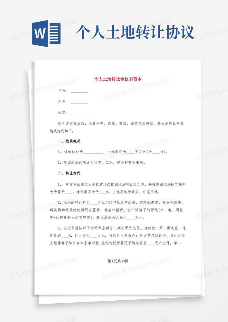 好用的个人土地转让协议书范本 5篇 Word模板下载 编号lazgwkmq 熊猫办公